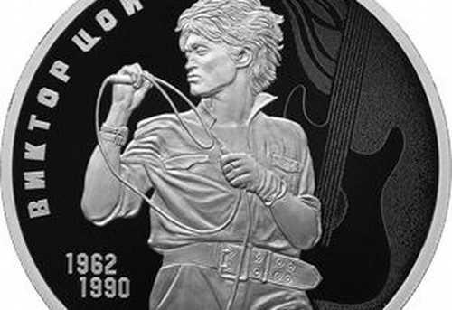Серебряная монета Виктора Цоя. 2023 г. 31,1 г
