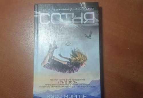 Книга "Сотня" Кэсс Морган