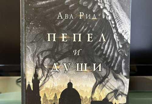 Книга "Пепел и души" Ава Рид