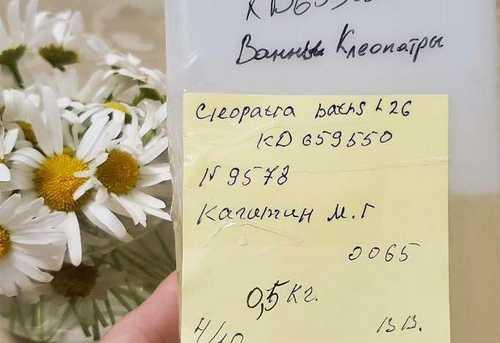 Кема отдушка, Ванны Клеопатры 0.5л