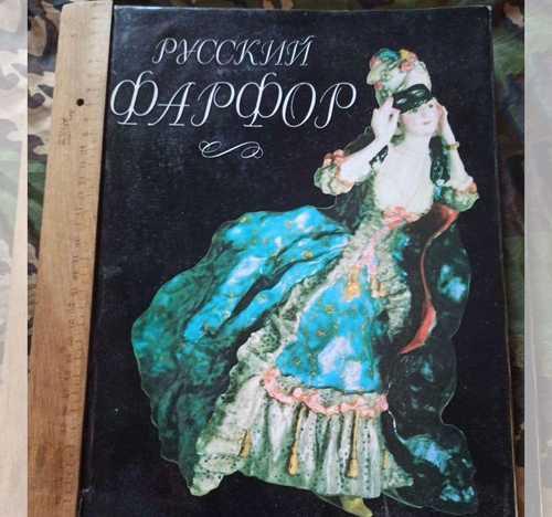 Книга Русский фарфор