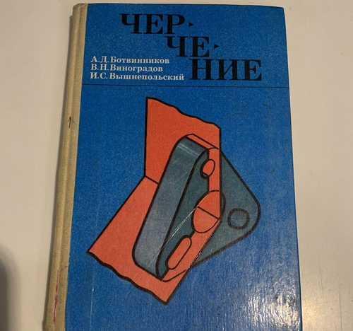 Учебник (Черчение, Ботвинников, Виноградов)