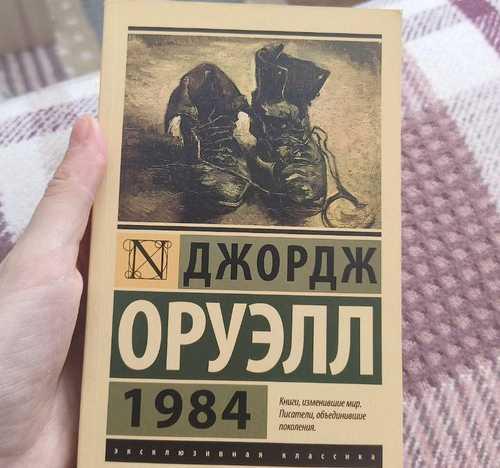 Джордж Оруэлл 1984