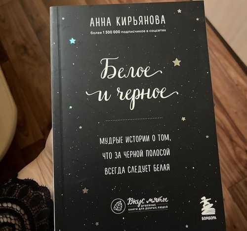 Книга Белое и черное Анна Кирьянова