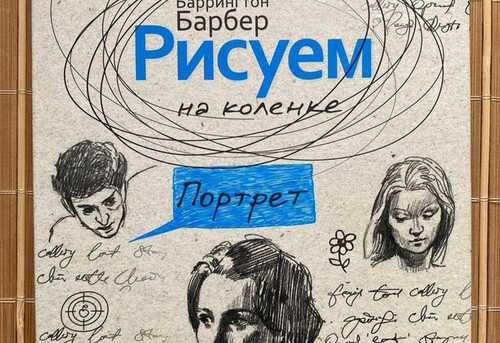 Баррингтон Барбер: Рисуем на коленке портрет книга