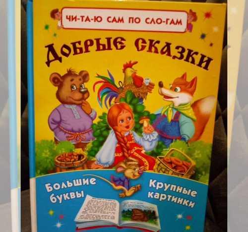 Добрые сказки книга Читаем по слогам