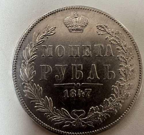 1 руб. 1847 год Николай 1