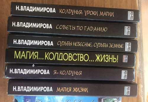 Книги Наины Владимировы