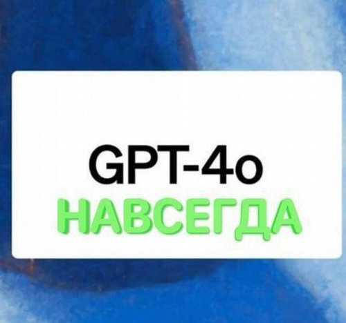 Чат GPT 4omni + Dalle. 3 (Бесконечно)