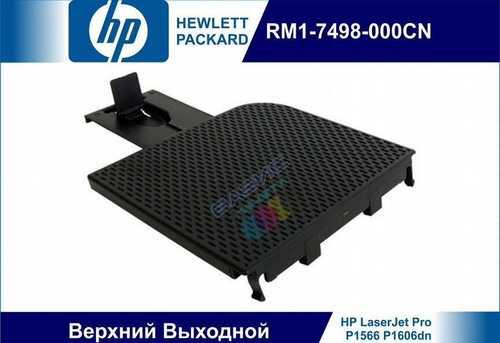 Выходной Лоток HP LJ P1566 P1606 CP1525 RM1-7498