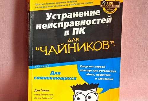 Дэн Гукин Устранение неисправностей в пк