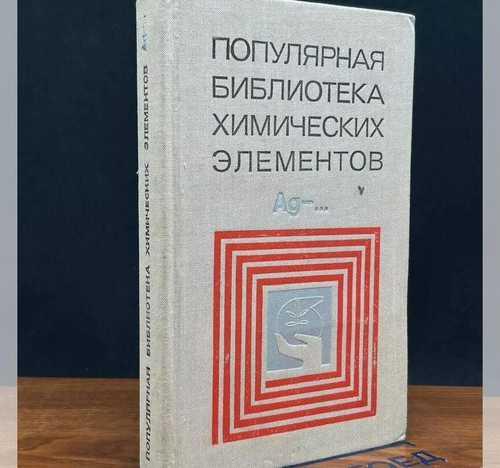 Популярная библиотека химических элементов. Книга 2