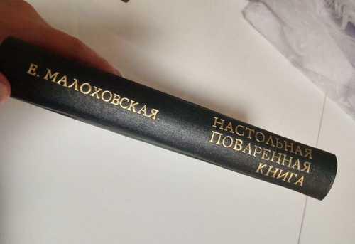 Е. Молоховская Настольная поваренная книга 1910г