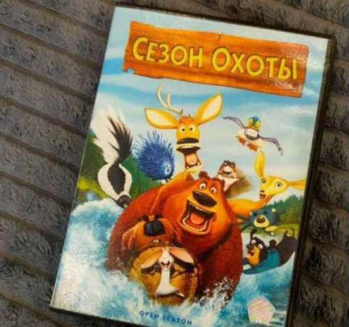 DVD диск Сезон охоты детский мультфильм