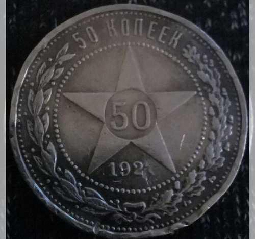 Серебряная монета 50 копеек