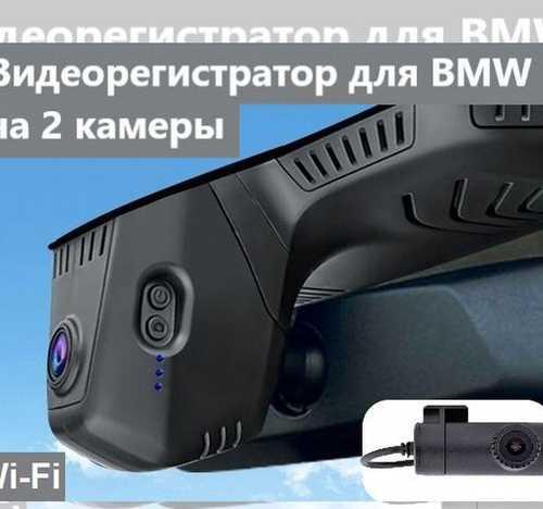 Видеорегистратор для BMW 2 камеры