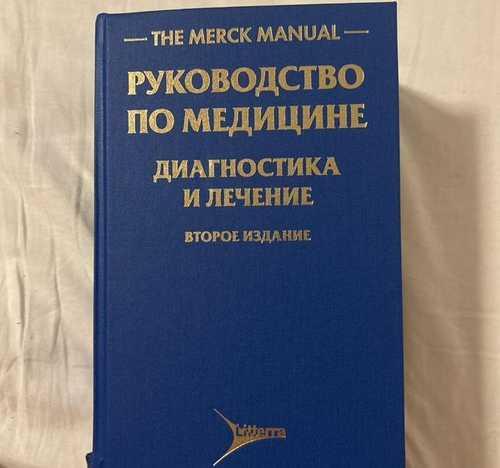 Книга The merk manual Руководство по медицине