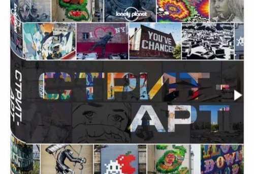 1.Стрит арт lonely planet2Рисуем и пишем Дж.рейнз