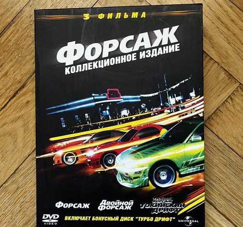 Форсаж коллекционное издание