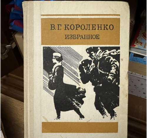 В.Г. Короленко Избранное