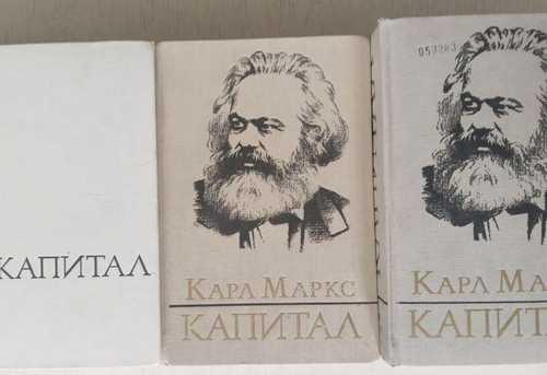 Капитал в 3х томах. Карл Маркс