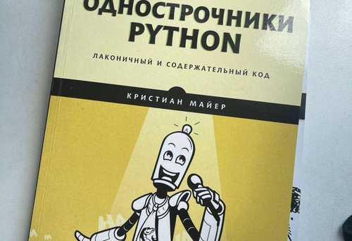 Книга Однострочники python