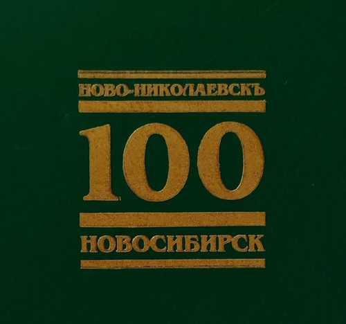 Книга Новосибирск 100