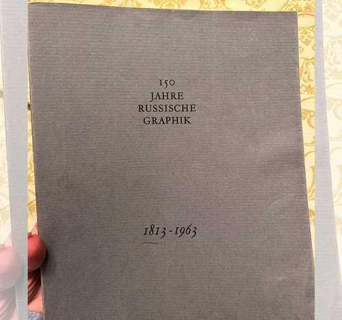 Книга 150 лет русской графике на немецком