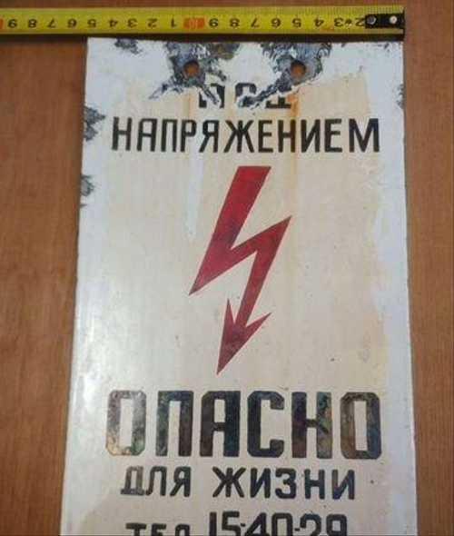 Табличка эмаль (Опасно для жизни ) СССР
