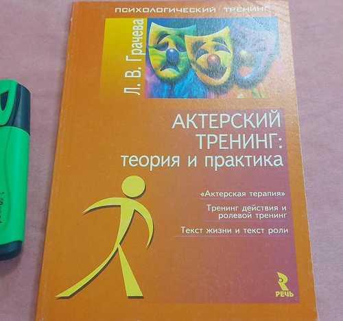 Актерский тренинг: теория и практика / Грачева Л.В
