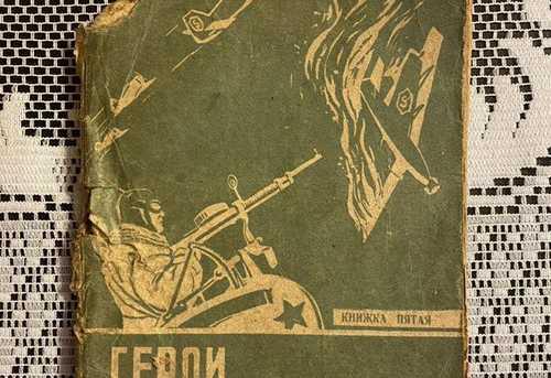 Антикварная книга 1940 г