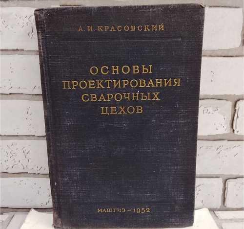 Красовский А. И. Основы проектирования сварочных ц