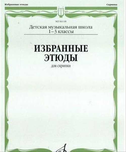 Издательство "Музыка" Избранные этюды для скрипки