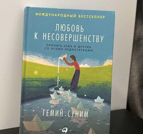 Любовь к несовершенству книга