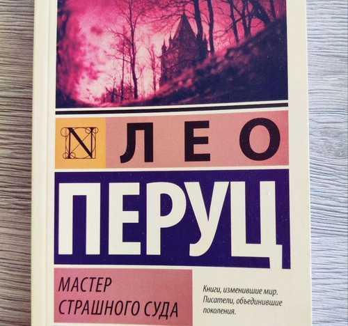 Книга "Мастер страшного суда"