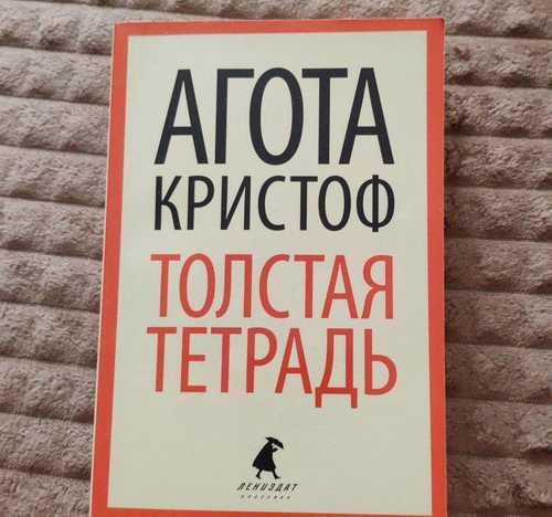 Агота Кристоф, Толстая тетрадь