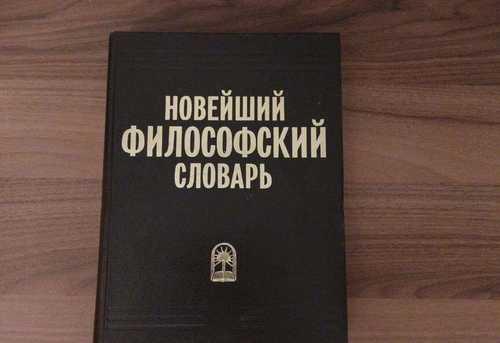 Новейший философский словарь