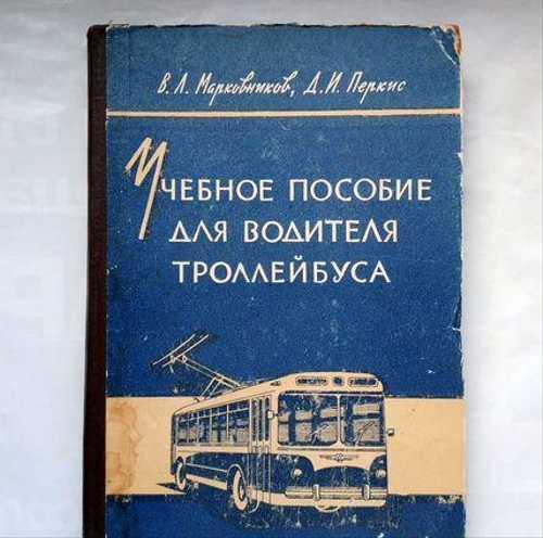 Марковников - Учебное пособие водителя троллейбуса