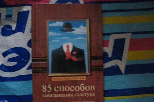 Книга "85 способов завязывания галстука"