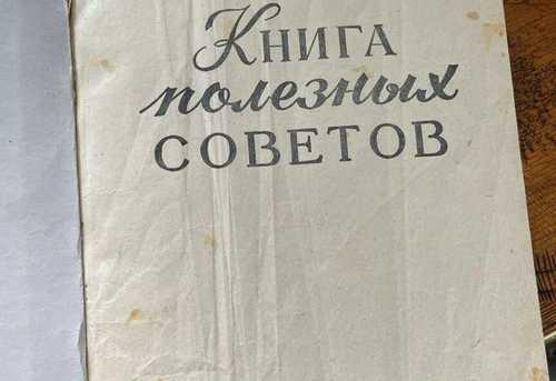 Книга полезных советов