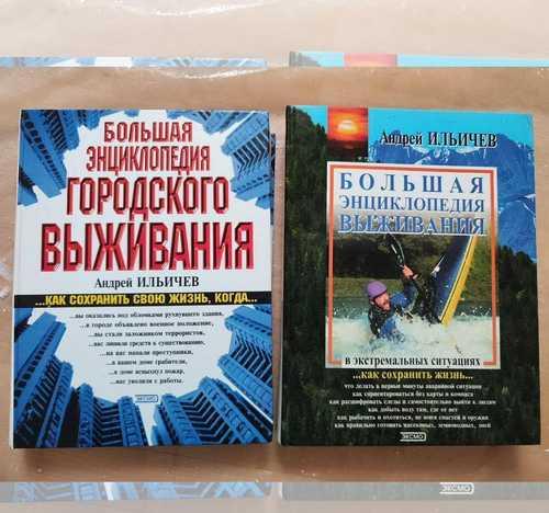 Энциклопедия выживания Ильичев