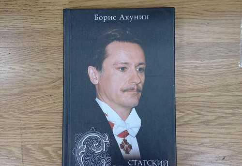 Борис Акунин "Статский советник"