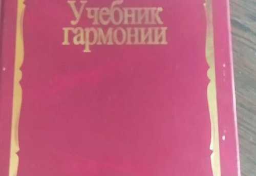 Учебник гармонии. Т. Мюллер