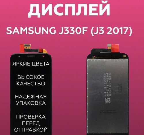 Дисплей Samsung J330 J3 (2017) с тачскрином   Замена