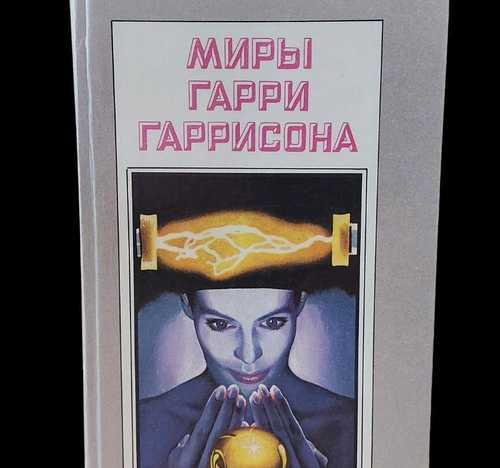 Миры Гарри Гаррисона. Книга 6