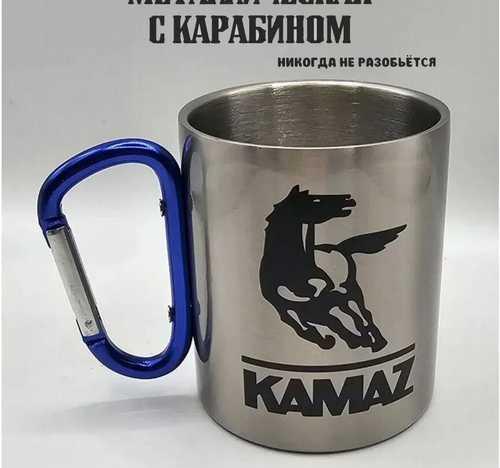 Металлическая кружка с карабином и логотипом Камаз