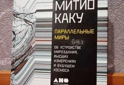 Книга "Параллельные миры" Митио Каку