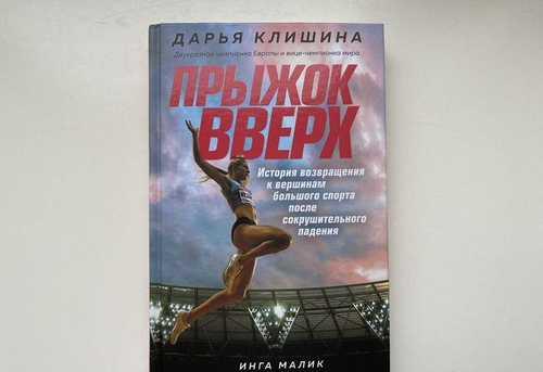 Книга Прыжок вверх Дарья Клишина новая