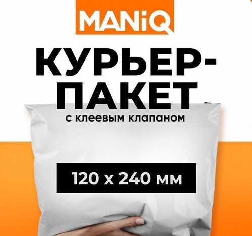 Курьерские пакеты 120х240 мм 1000шт maniq кп120240