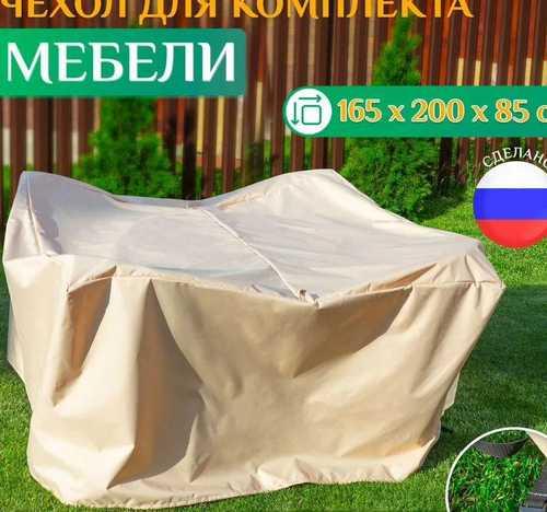 Чехол для комплекта мебели 165x200x85 см